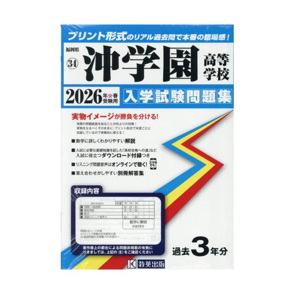 【発売日：2025年10月28日】教英出版/沖学園高等学校 入学試験問題集 2026年春受験用 プリント形式のリアル過去問で本番の臨場感! (福岡県 入学試験問題集 34)、メディア：BOOK、発売日：2025/10、重量：500g、商品コ...