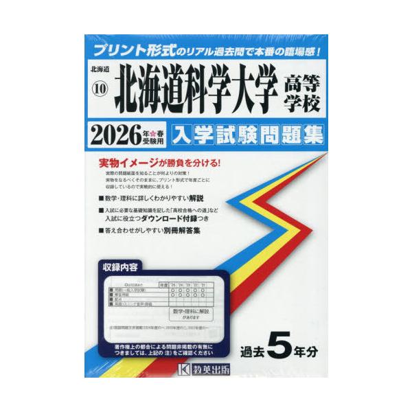 【発売日：2025年10月28日】教英出版/北海道科学大学高等学校 入学試験問題集 2026年春受験用 プリント形式のリアル過去問で本番の臨場感! (北海道 入学試験問題集 10)、メディア：BOOK、発売日：2025/10、重量：500g...