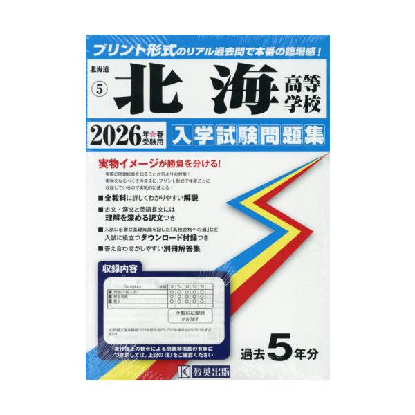 【発売日：2025年10月28日】教英出版/北海高等学校 入学試験問題集 2026年春受験用 プリント形式のリアル過去問で本番の臨場感! (北海道 入学試験問題集 5)、メディア：BOOK、発売日：2025/10、重量：500g、商品コード...