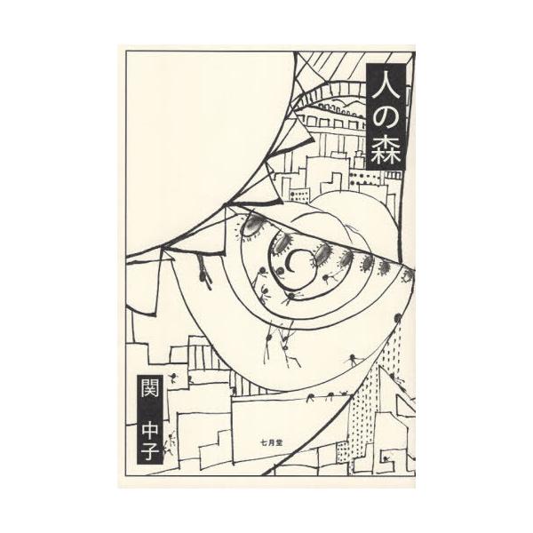 【発売日：2025年10月28日】関中子/著/人の森、メディア：BOOK、発売日：2025/10、重量：340g、商品コード：NEOBK-3150458、JANコード/ISBNコード：9784879446114