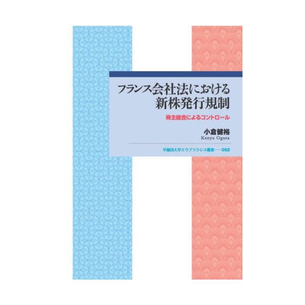 【発売日：2025年11月01日】小倉健裕/著/フランス会社法における新株発行規制 株主総会によるコントロール (早稲田大学エウプラクシス叢書)、メディア：BOOK、発売日：2025/11、重量：500g、商品コード：NEOBK-31504...