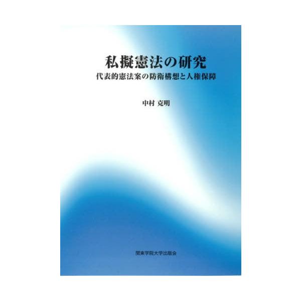 【発売日：2025年10月28日】中村克明/著/私擬憲法の研究 代表的憲法案の防衛構想と人権保障、メディア：BOOK、発売日：2025/10、重量：500g、商品コード：NEOBK-3150463、JANコード/ISBNコード：978490...