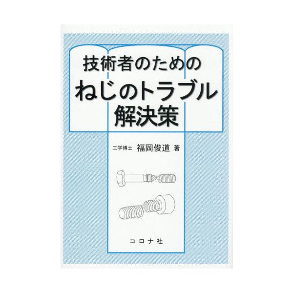 【発売日：2025年10月30日】福岡俊道/著/技術者のためのねじのトラブル解決策、メディア：BOOK、発売日：2025/10、重量：500g、商品コード：NEOBK-3150466、JANコード/ISBNコード：9784339046984