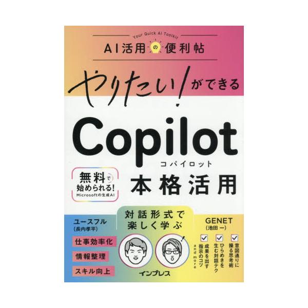 【発売日：2025年10月30日】ユースフル/著 GENET/著/やりたい!ができるCopilot本格活用 (AI活用の便利帖)、メディア：BOOK、発売日：2025/10、重量：450g、商品コード：NEOBK-3150468、JANコー...