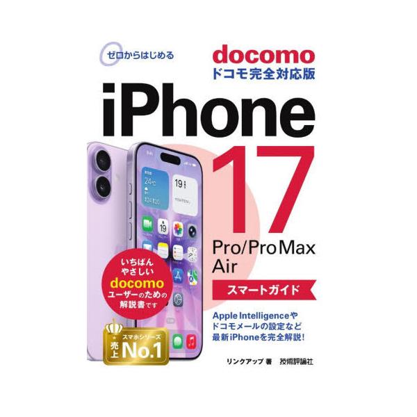 【発売日：2025年10月30日】リンクアップ/著/ゼロからはじめるiPhone17Pro/Pro Max Airスマートガイドdocomoドコモ完全対応版、メディア：BOOK、発売日：2025/10、重量：340g、商品コード：NEOBK...
