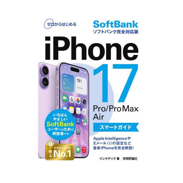 【発売日：2025年10月30日】リンクアップ/著/ゼロからはじめるiPhone17Pro/Pro Max AirスマートガイドSoftBankソフトバンク完全対応版、メディア：BOOK、発売日：2025/10、重量：479g、商品コード：...