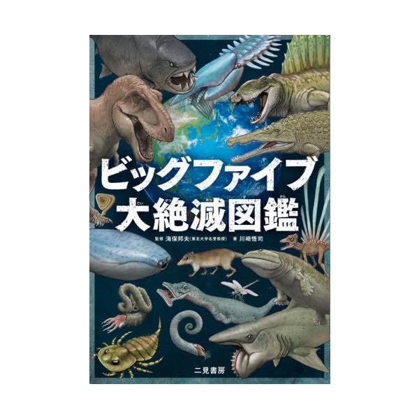 【発売日：2025年10月30日】海保邦夫/監修 川崎悟司/著/ビッグファイブ大絶滅図鑑、メディア：BOOK、発売日：2025/10、重量：340g、商品コード：NEOBK-3150480、JANコード/ISBNコード：9784576251141