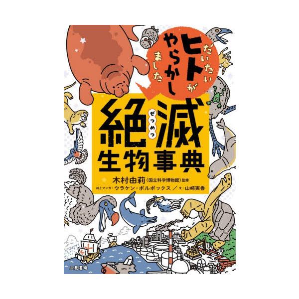 【発売日：2025年10月30日】木村由莉/監修 ウラケン・ボルボックス/絵とマンガ 山崎実香/文/だいたいヒトがやらかしました絶滅生物事典、メディア：BOOK、発売日：2025/10、重量：340g、商品コード：NEOBK-3150481...