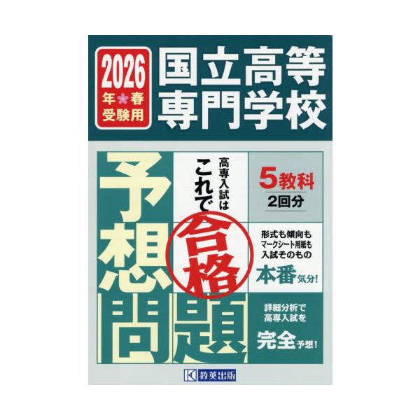 【発売日：2025年10月30日】教英出版/国立高等専門学校 入試予想問題 2026年春受験用、メディア：BOOK、発売日：2025/10、重量：432g、商品コード：NEOBK-3150482、JANコード/ISBNコード：9784290...