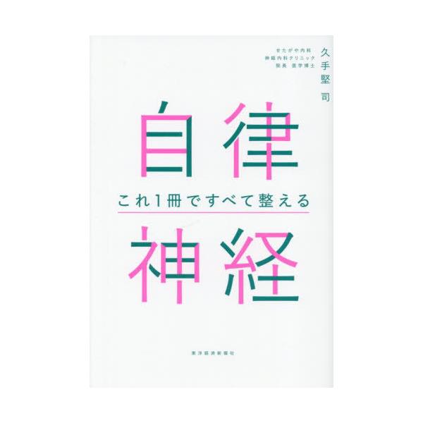 【発売日：2025年10月30日】久手堅司/著/自律神経これ1冊ですべて整える、メディア：BOOK、発売日：2025/10、重量：340g、商品コード：NEOBK-3150488、JANコード/ISBNコード：9784492048184