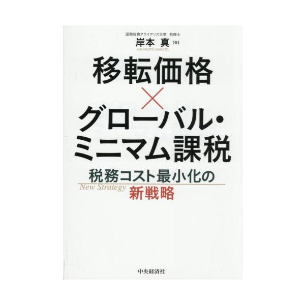 【発売日：2025年10月30日】岸本真/著/移転価格×グローバル・ミニマム課税 税務コスト最小化の新戦略、メディア：BOOK、発売日：2025/10、重量：373g、商品コード：NEOBK-3150499、JANコード/ISBNコード：9...