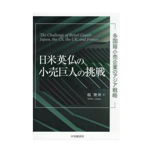 【発売日：2025年10月28日】楊樂華/著/日米英仏の小売巨人の挑戦 多国籍小売企業のアジア戦略、メディア：BOOK、発売日：2025/10、重量：500g、商品コード：NEOBK-3150500、JANコード/ISBNコード：97845...