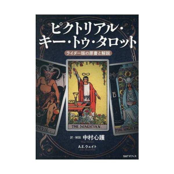 【発売日：2025年10月28日】中村心護/訳・解説 A.E.ウェイト/著/ピクトリアル・キー・トゥ・タロット、メディア：BOOK、発売日：2025/10、重量：470g、商品コード：NEOBK-3150509、JANコード/ISBNコード...