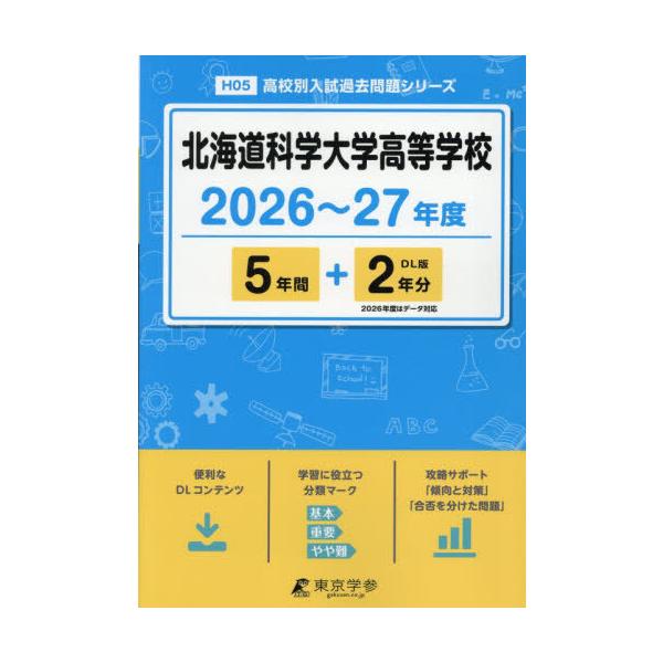 【発売日：2025年10月28日】東京学参/北海道科学大学高等学校 5年間+2年分 2026-2027年度版 (高校別入試過去問題シリーズH05)、メディア：BOOK、発売日：2025/10、重量：340g、商品コード：NEOBK-3150...