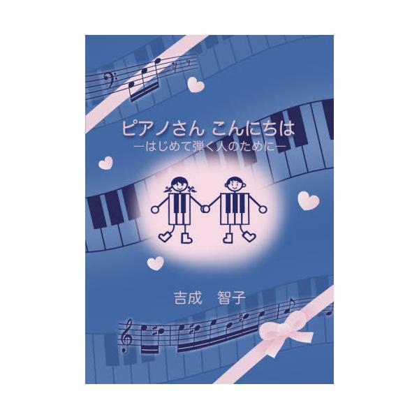 【発売日：2025年09月28日】吉成智子/著/ピアノさんこんにちは、メディア：BOOK、発売日：2025/09、重量：690g、商品コード：NEOBK-3150521、JANコード/ISBNコード：9784434365874