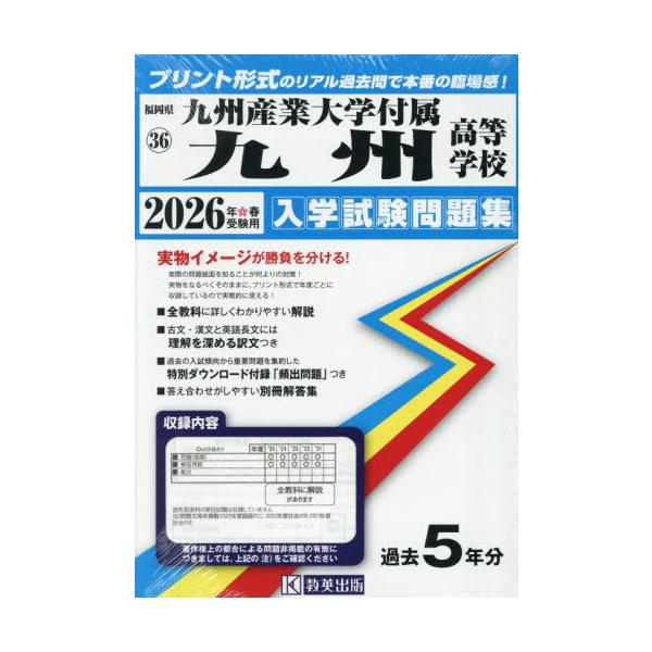 【発売日：2025年10月28日】教英出版/九州産業大学付属九州高等学校 入学試験問題集 2026年春受験用 プリント形式のリアル過去問で本番の臨場感! (福岡県 入学試験問題集 36)、メディア：BOOK、発売日：2025/10、重量：5...