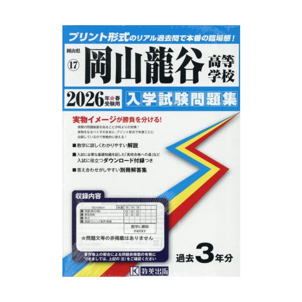 【発売日：2025年10月28日】教英出版/岡山龍谷高等学校 入学試験問題集 2026年春受験用 プリント形式のリアル過去問で本番の臨場感! (岡山県 入学試験問題集 17)、メディア：BOOK、発売日：2025/10、重量：352g、商品...