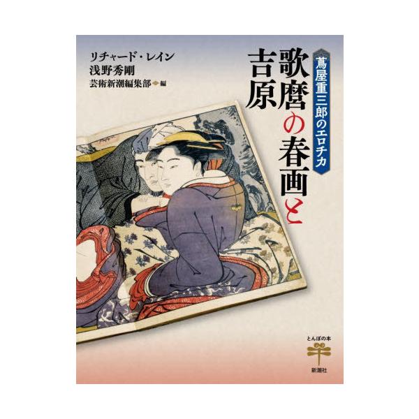 【発売日：2025年10月28日】リチャード・レイン/著 浅野秀剛/著 芸術新潮編集部/編/歌麿の春画と吉原 蔦屋重三郎のエロチカ (とんぼの本)、メディア：BOOK、発売日：2025/10、重量：303g、商品コード：NEOBK-3150...
