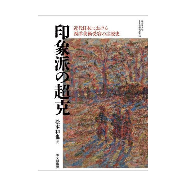 【発売日：2025年10月28日】松本和也/著/印象派の超克 (神奈川大学人文学研究叢書)、メディア：BOOK、発売日：2025/10、重量：540g、商品コード：NEOBK-3150551、JANコード/ISBNコード：978478422...