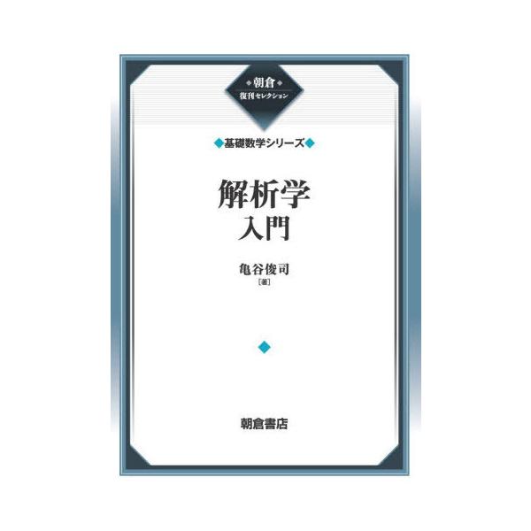【発売日：2025年10月28日】亀谷俊司/著/解析学入門 新装 (朝倉復刊セレクション)、メディア：BOOK、発売日：2025/10、重量：500g、商品コード：NEOBK-3150552、JANコード/ISBNコード：978425411...