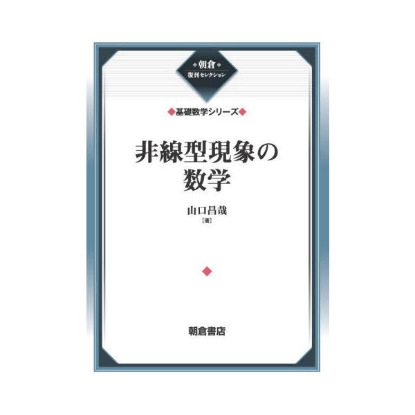 【発売日：2025年10月28日】山口昌哉/著/非線型現象の数学 新装 (朝倉復刊セレクション)、メディア：BOOK、発売日：2025/10、重量：500g、商品コード：NEOBK-3150553、JANコード/ISBNコード：978425...