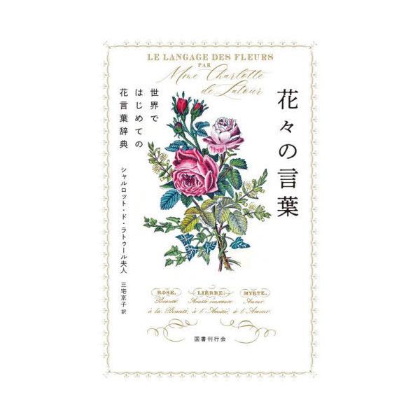【発売日：2025年10月28日】シャルロット・ド・ラトゥール夫人/著 三宅京子/訳/花々の言葉、メディア：BOOK、発売日：2025/10、重量：550g、商品コード：NEOBK-3150556、JANコード/ISBNコード：978433...