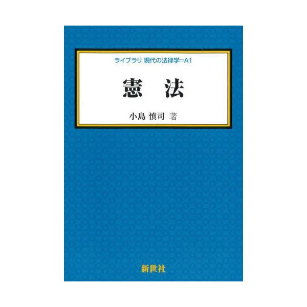 【発売日：2025年10月23日】小島慎司/著/憲法 (ライブラリ 現代の法律学 A 1)、メディア：BOOK、発売日：2025/10、重量：500g、商品コード：NEOBK-3150574、JANコード/ISBNコード：978488384...