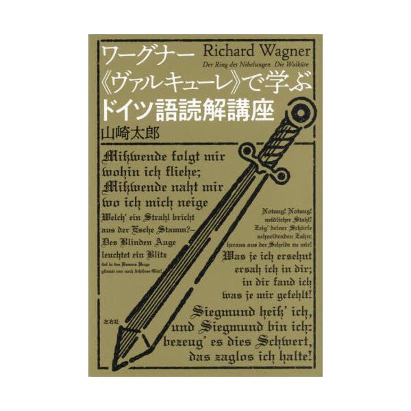 【発売日：2025年10月28日】山崎太郎/著/ワグナー《ヴァルキューレ》で学ぶドイツ語、メディア：BOOK、発売日：2025/10、重量：450g、商品コード：NEOBK-3150583、JANコード/ISBNコード：9784865284966