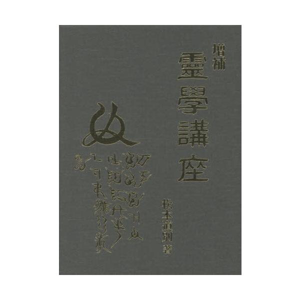 【発売日：2025年09月28日】松本道別/著 大宮司朗/編/靈學講座、メディア：BOOK、発売日：2025/09、重量：470g、商品コード：NEOBK-3150586、JANコード/ISBNコード：9784893509840