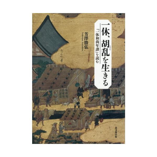 【発売日：2025年10月28日】芳澤勝弘/著/一休、胡乱を生きる、メディア：BOOK、発売日：2025/10、重量：2000g、商品コード：NEOBK-3150587、JANコード/ISBNコード：9784784221202