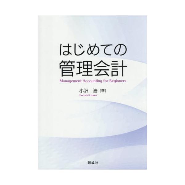 【発売日：2025年10月28日】小沢浩/著/はじめての管理会計、メディア：BOOK、発売日：2025/10、重量：600g、商品コード：NEOBK-3150588、JANコード/ISBNコード：9784794416100