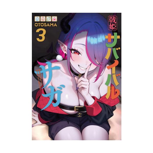 【発売日：2025年11月07日】OTOSAMA/著 助川正人/訳協力/戦姫サバイバルサガ 異世界の運命をかけた無人島フジュン異性交遊 3 (カドコミ)、メディア：BOOK、発売日：2025/11、重量：190g、商品コード：NEOBK-3...