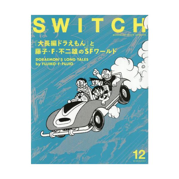 【発売日：2025年11月20日】スイッチ・パブリッシング/SWITCH (スイッチ) Vol.43 No.12 【特集】 『大長編ドラえもん』と藤子・F・不二雄のSFワールド、メディア：BOOK、発売日：2025/11、重量：340g、商...