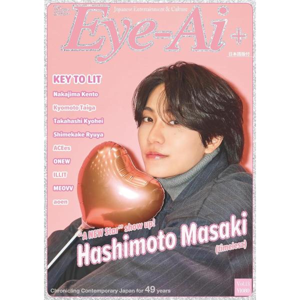 【発売日：2025年11月25日】ザ・ショット/Re:Eye-Ai+ (アイアイプラス) Vol.13 【表紙】 橋本将生 (timelesz)、メディア：BOOK、発売日：2025/11、重量：180g、商品コード：NEOBK-31506...