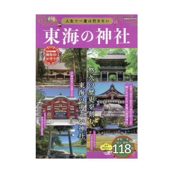【発売日：2025年10月28日】ぴあ株式会社中部支社/人生で一度は行きたい東海の神社 (ぴあMOOK)、メディア：BOOK、発売日：2025/10、重量：340g、商品コード：NEOBK-3150723、JANコード/ISBNコード：97...