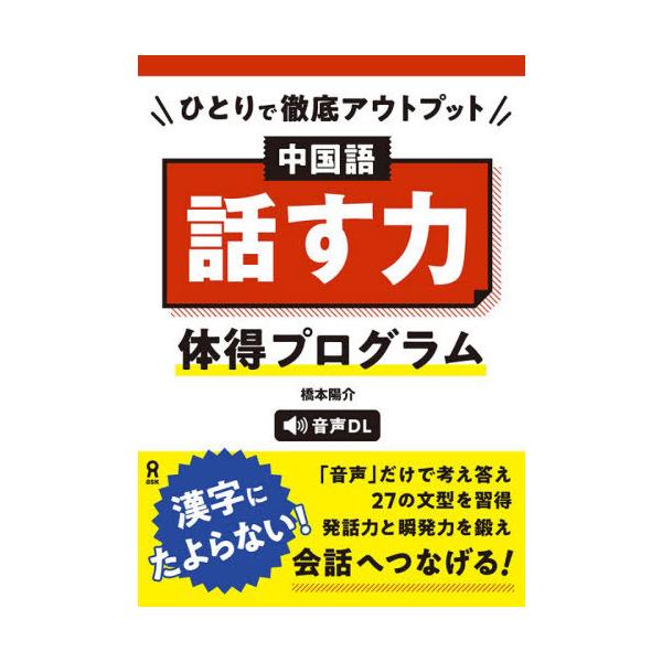 【発売日：2025年10月28日】橋本陽介/ひとりで徹底アウトプット中国語話す力体得、メディア：BOOK、発売日：2025/10、重量：450g、商品コード：NEOBK-3150732、JANコード/ISBNコード：9784866398853