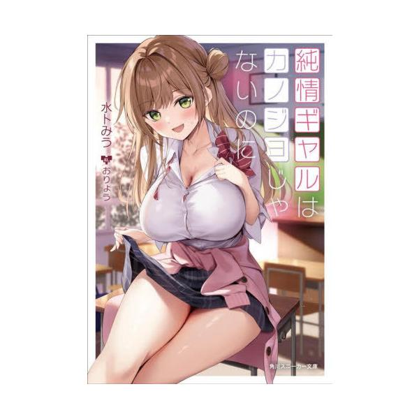 【発売日：2025年10月30日】水卜みう/著/純情ギャルはカノジョじゃないのに (角川スニーカー文庫)、メディア：BOOK、発売日：2025/10、重量：250g、商品コード：NEOBK-3150745、JANコード/ISBNコード：97...