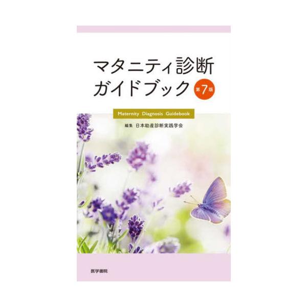 【発売日：2025年10月28日】日本助産診断実践学会/編集 齋藤益子/執筆代表/マタニティ診断ガイドブック、メディア：BOOK、発売日：2025/10、重量：500g、商品コード：NEOBK-3150768、JANコード/ISBNコード：...