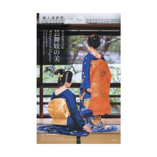 【発売日：2025年10月31日】小見直人/著/京の花街宮川町芸舞妓の美、メディア：BOOK、発売日：2025/10、重量：340g、商品コード：NEOBK-3150778、JANコード/ISBNコード：9784473046857