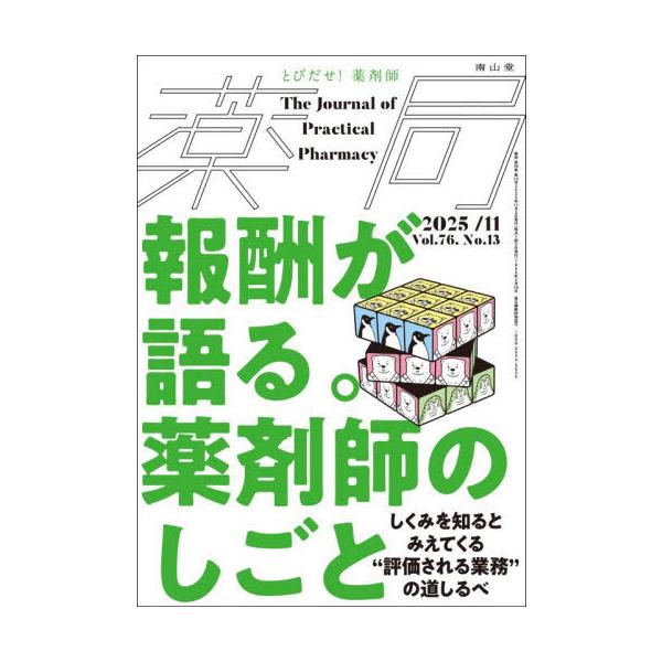 【発売日：2025年11月28日】南山堂/薬局 Vol.76No.13(2025-11)、メディア：BOOK、発売日：2025/11、重量：500g、商品コード：NEOBK-3150779、JANコード/ISBNコード：9784525940249