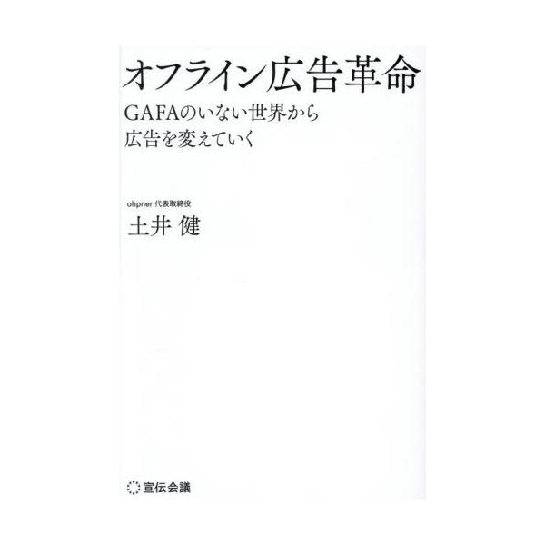 【発売日：2025年10月28日】土井健/著/オフライン広告革命 GAFAのいない世界から広告を変えていく、メディア：BOOK、発売日：2025/10、重量：340g、商品コード：NEOBK-3150792、JANコード/ISBNコード：9...