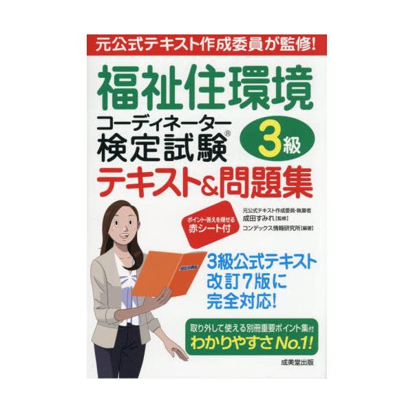 【発売日：2025年10月31日】成田すみれ/監修 コンデックス情報研究所/編著/福祉住環境コーディネーター検定試験3級テキスト&amp;問題集 〔2025〕、メディア：BOOK、発売日：2025/10、重量：600g、商品コード：NEOB...
