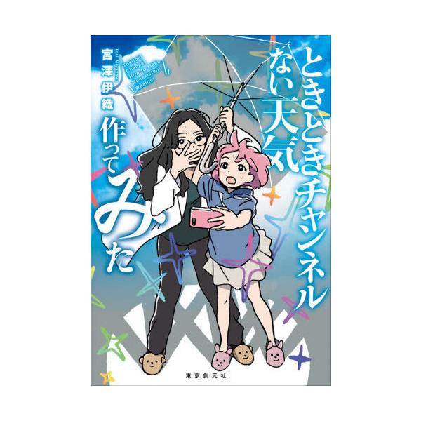 【発売日：2025年10月28日】宮澤伊織/著/ときときチャンネルない天気作ってみた (創元日本SF叢書)、メディア：BOOK、発売日：2025/10、重量：317g、商品コード：NEOBK-3150828、JANコード/ISBNコード：9...