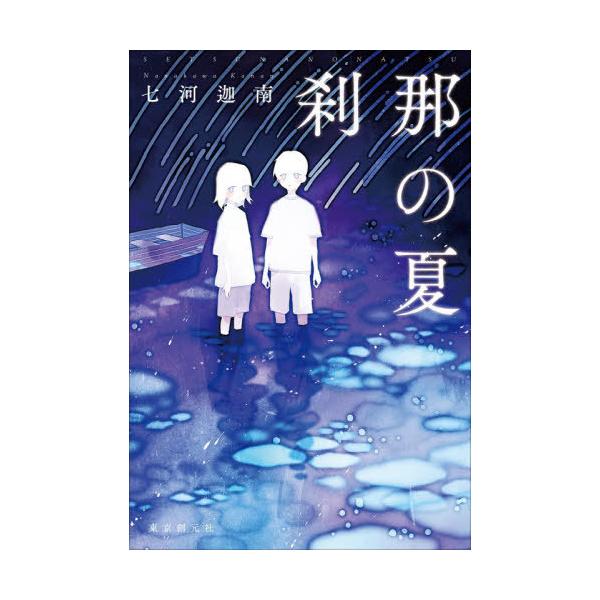 【発売日：2025年10月28日】七河迦南/著/刹那の夏、メディア：BOOK、発売日：2025/10、重量：550g、商品コード：NEOBK-3150829、JANコード/ISBNコード：9784488029357