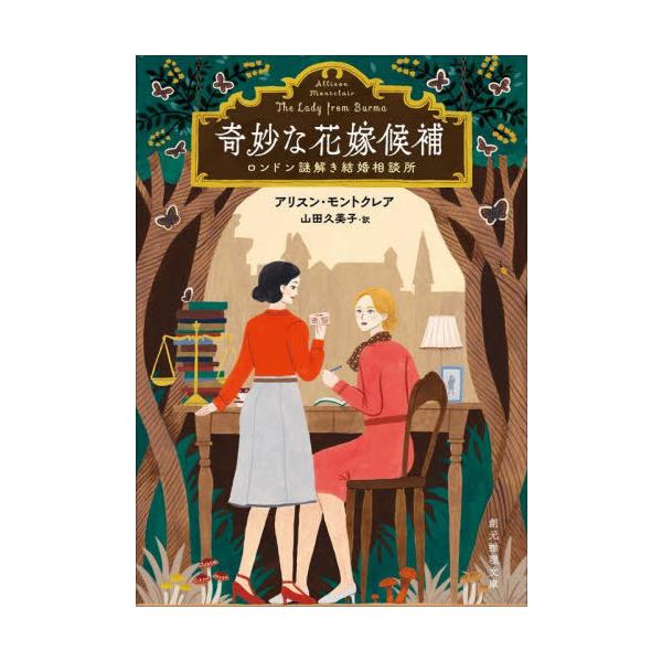 【発売日：2025年10月28日】アリスン・モントクレア/著 山田久美子/訳/奇妙な花嫁候補 / 原タイトル:THE LADY FROM BURMA (創元推理文庫 Mモ9-5 ロンドン謎解き結婚相談所)、メディア：BOOK、発売日：202...