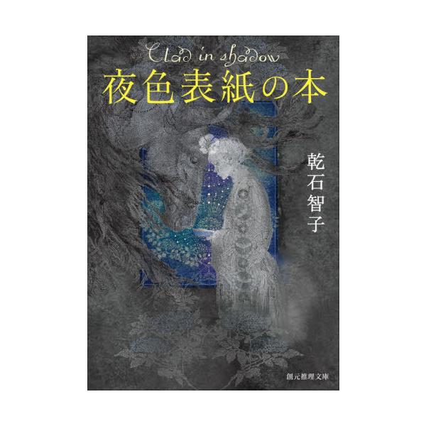 【発売日：2025年10月28日】乾石智子/著/夜色表紙の本 (創元推理文庫 Fい2-15 オーリエラントの魔道師たち)、メディア：BOOK、発売日：2025/10、重量：250g、商品コード：NEOBK-3150832、JANコード/IS...