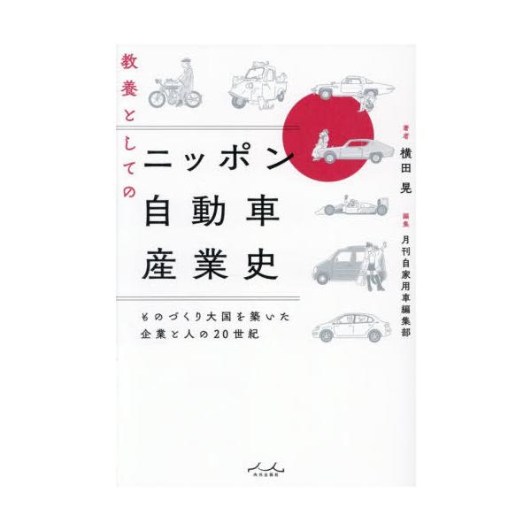【発売日：2025年10月31日】横田晃/著 月刊自家用車編集部/編集/教養としてのニッポン自動車産業史 ものづくり大国を築いた企業と人の20世紀、メディア：BOOK、発売日：2025/10、重量：340g、商品コード：NEOBK-3150...