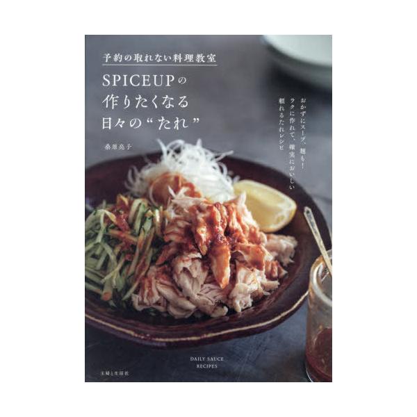 【発売日：2025年10月31日】桑原亮子/著/予約の取れない料理教室SPICEUPの作りたくなる日々の“たれ” DAILY SAUCE RECIPES、メディア：BOOK、発売日：2025/10、重量：340g、商品コード：NEOBK-3...