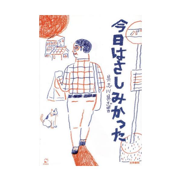 【発売日：2025年11月28日】笹公人/監修 具志川具志男/著/今日はさしみかった (KAIKAレーベル)、メディア：BOOK、発売日：2025/11、重量：340g、商品コード：NEOBK-3150878、JANコード/ISBNコード：...