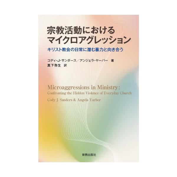 【発売日：2025年10月28日】コディ・J.サンダース/著 アンジェラ・ヤーバー/著 真下弥生/訳/宗教活動におけるマイクロアグレッション、メディア：BOOK、発売日：2025/10、重量：470g、商品コード：NEOBK-3150882...